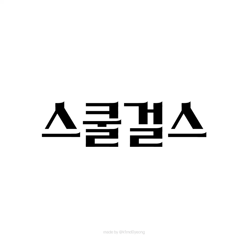 스쿨걸스las Niñas 2020 타이틀 한글 레터링 By 김도영 Doyeong 포트폴리오 노트폴리오
